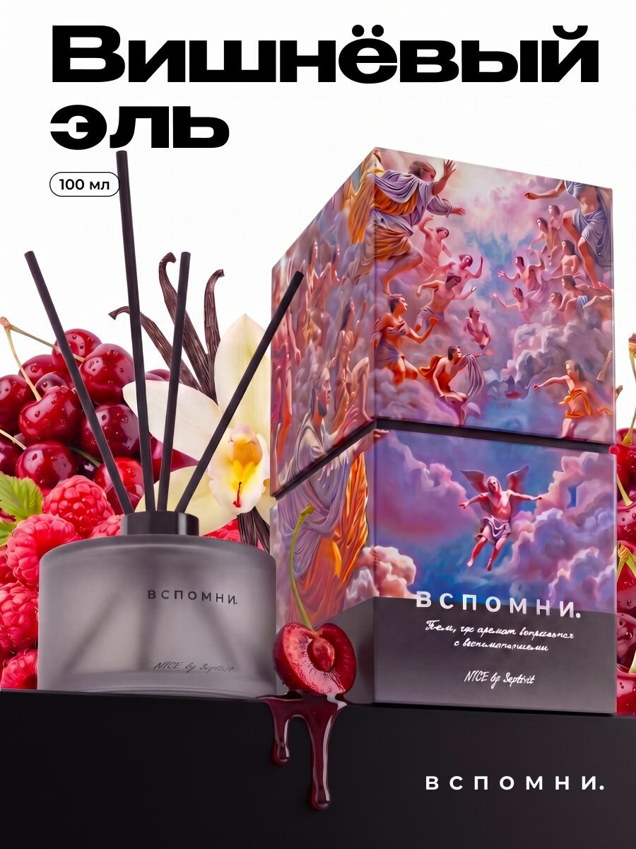 Вспомни Диффузор для дома с палочками парфюмированный 100 мл Вишнёвый Эль