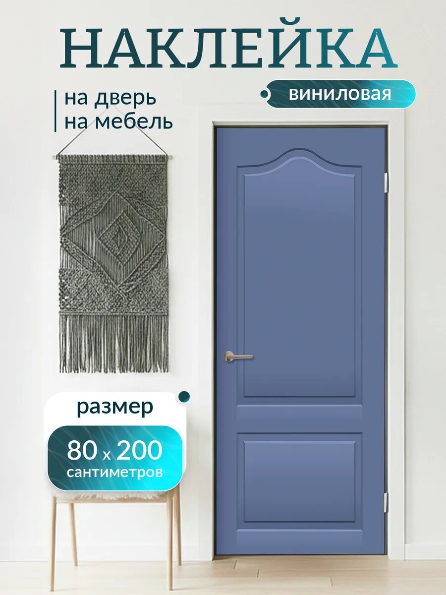 Наклейка декоративная на дверь с принтом Голубой 80х200 см