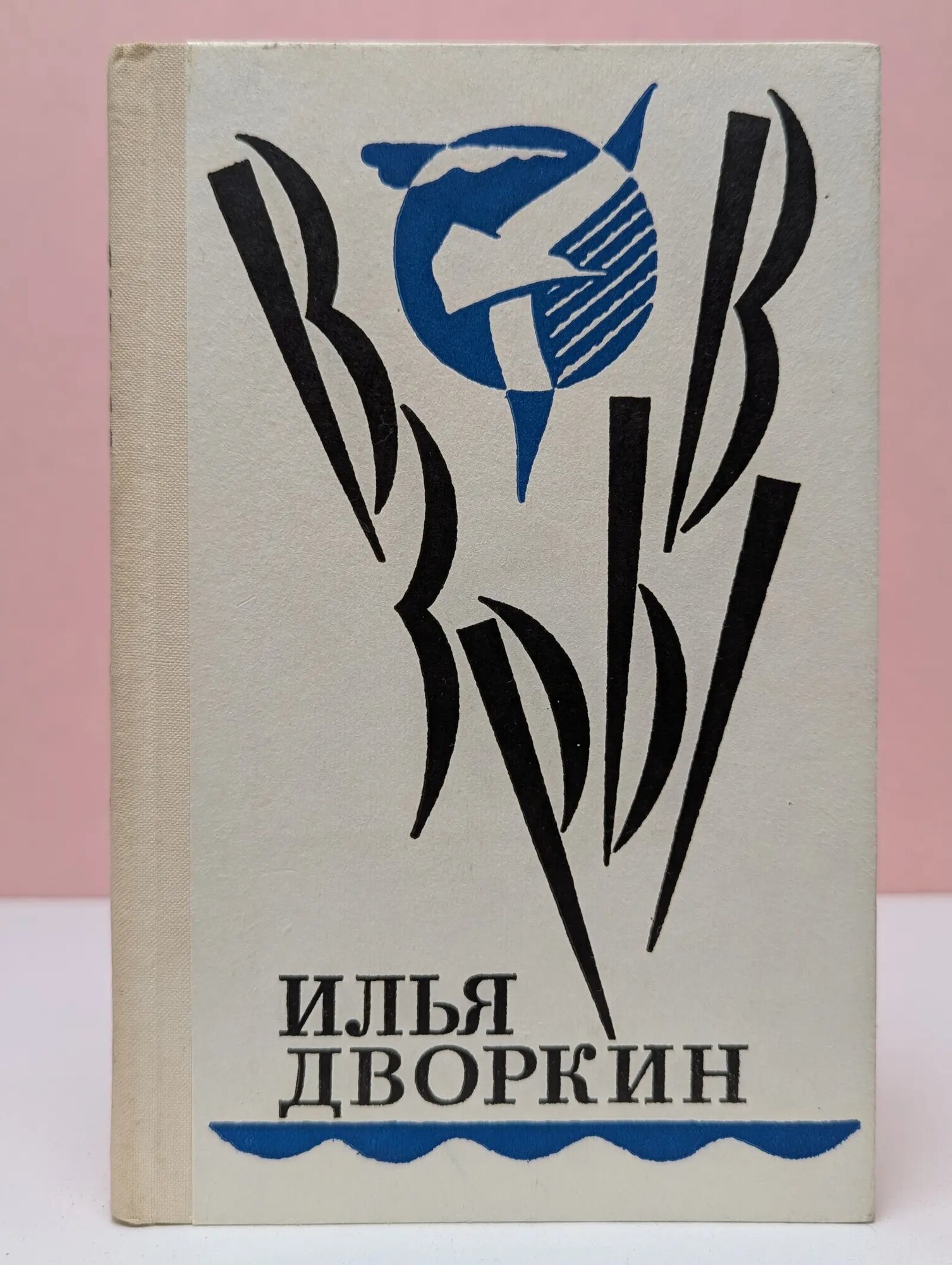 Взрыв Дворкин Илья Львович 1981