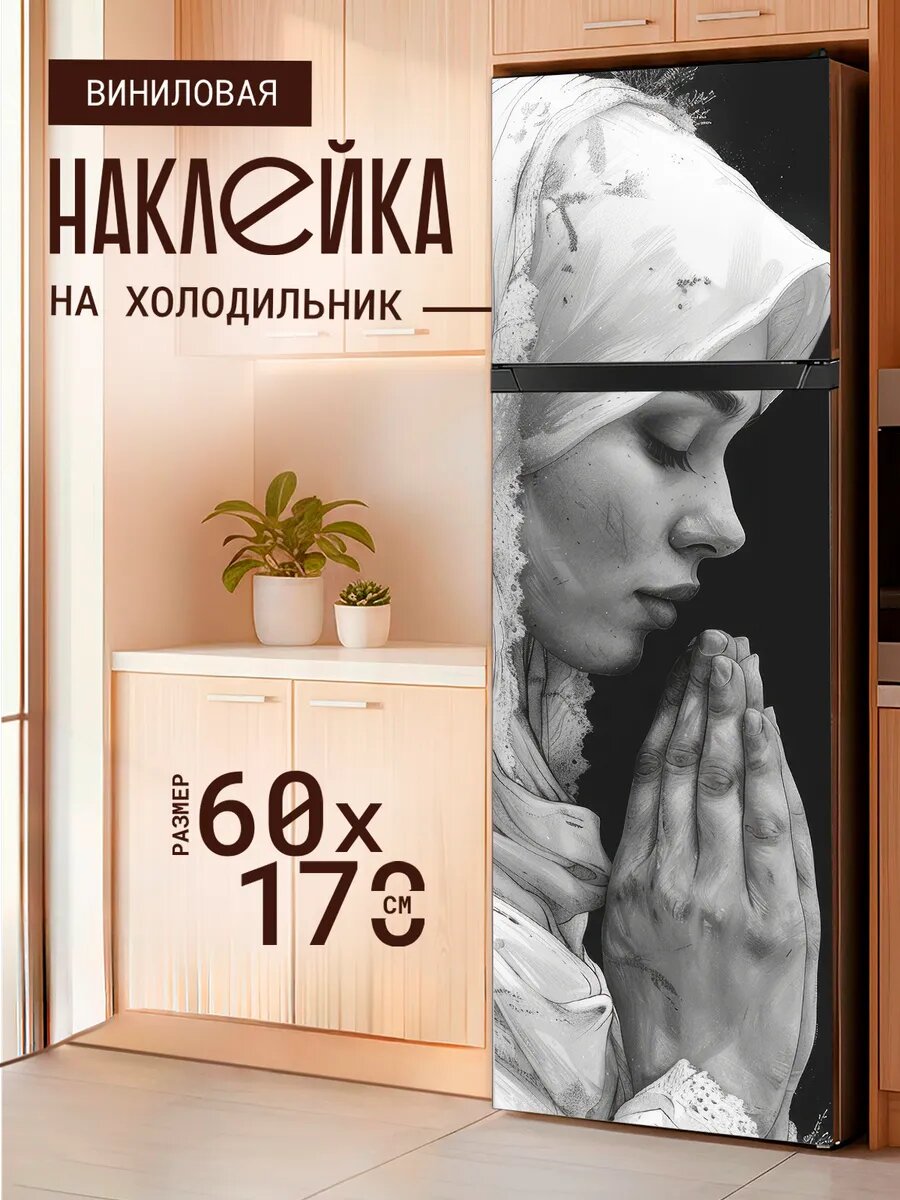 Наклейка декор на холодильник Девушка в молитве 60х170 см