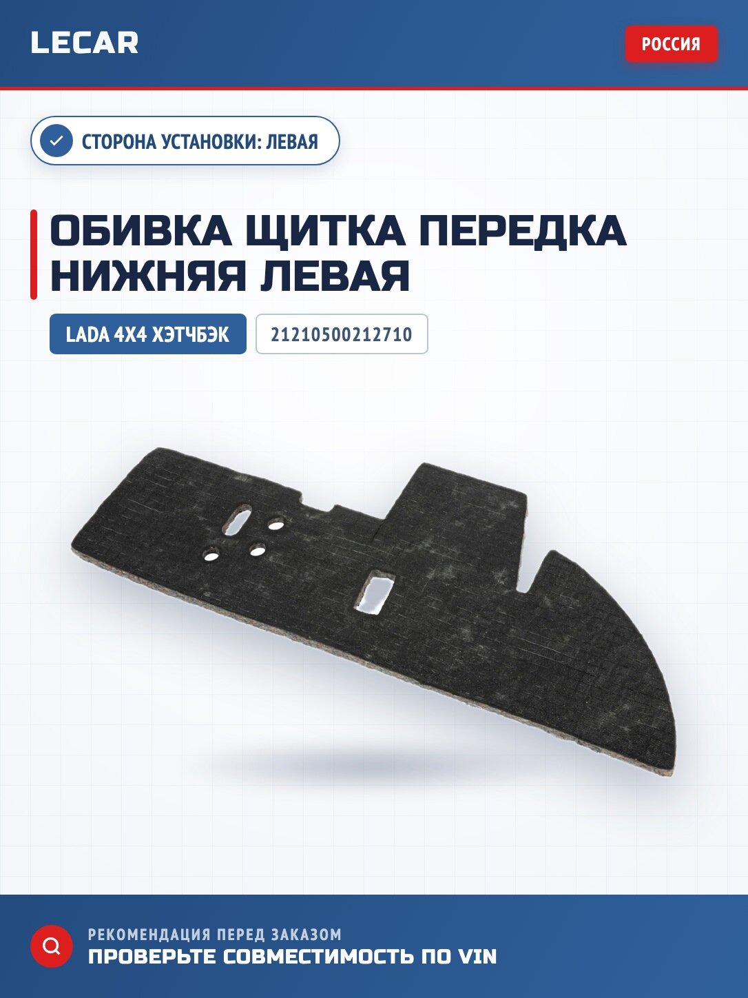 Обивка шумоизоляционная усилителя щитка передка нижняя левая LADA 21210500212710