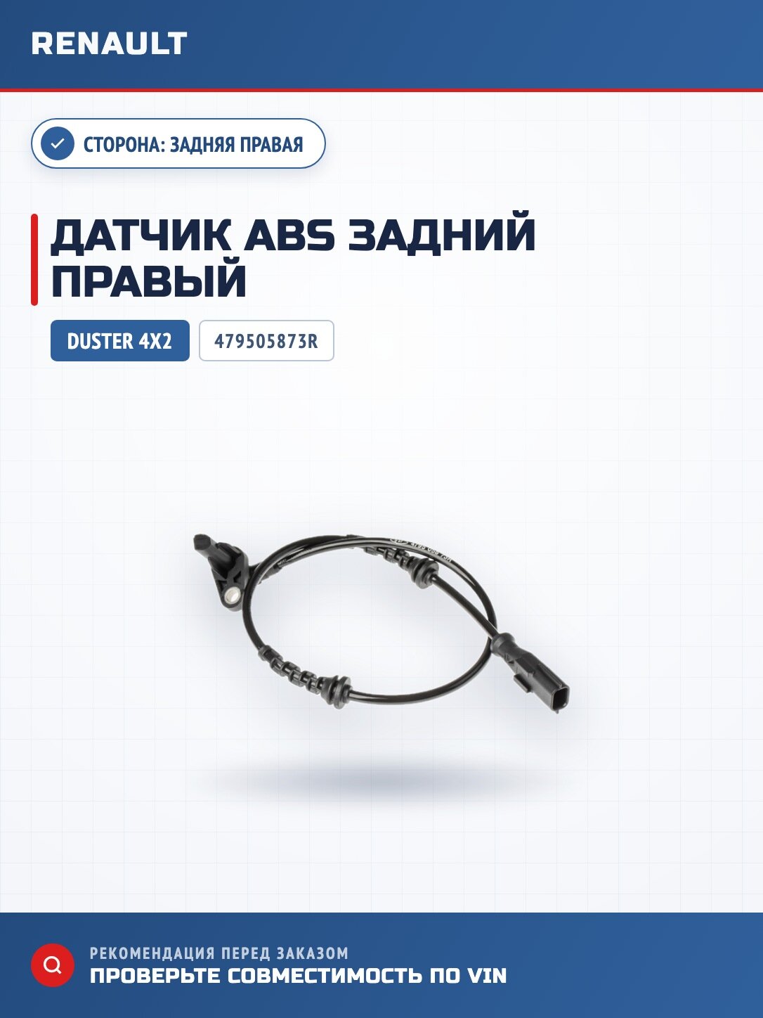 Датчик АБС ЗАД Правый Duster 4х2 Renault оригинал