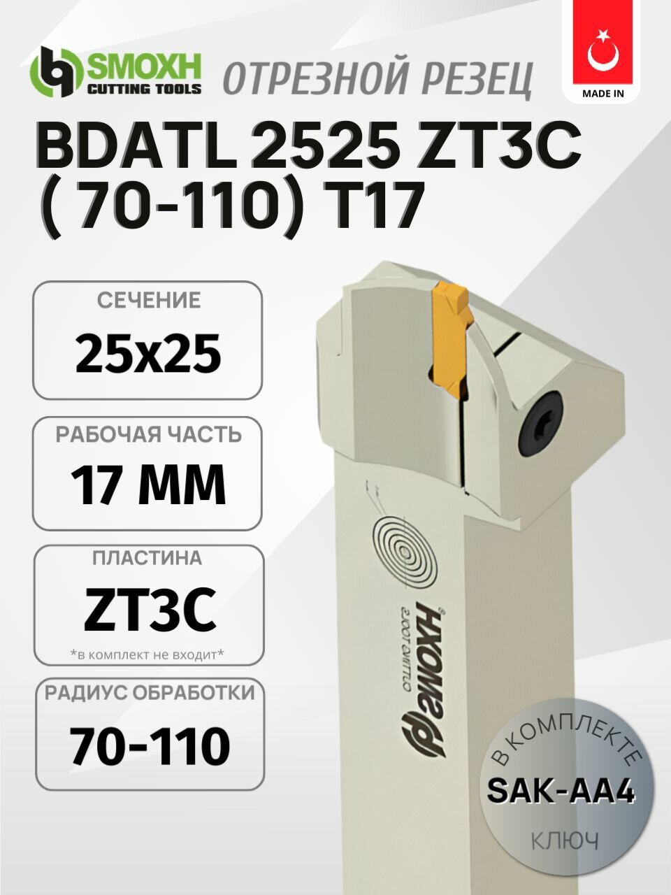 Державка для торцевых канавок BDATL 2525 ZT3C ( 70-110) T17 SMOXH
