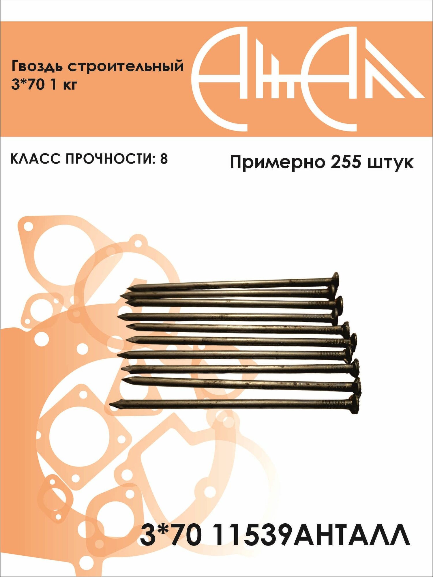 Гвоздь строительный 3*70 1 кг