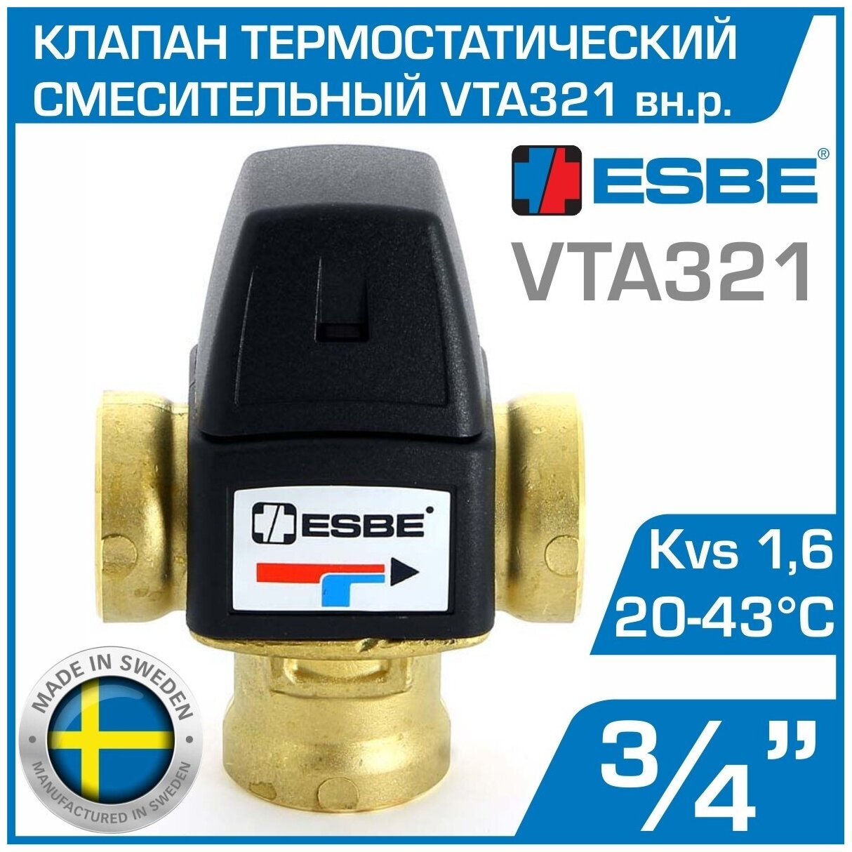 ESBE VTA321 (31100700/3110079) t 20-43 C, 3/4" вн. р, Kvs 1,6 - Термостатический смесительный клапан