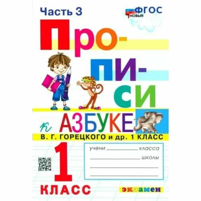Прописи Экзамен 1 класс. Часть 3. К учебнику Горецкого. Новый ФП. 2024 год, М. Козлова