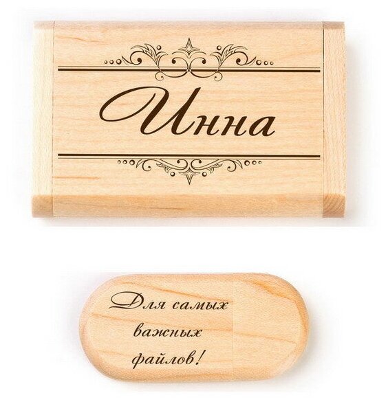 Деревянная флешка с именем Инна в подарочной коробке 32 Gb USB 2.0 именной подарок