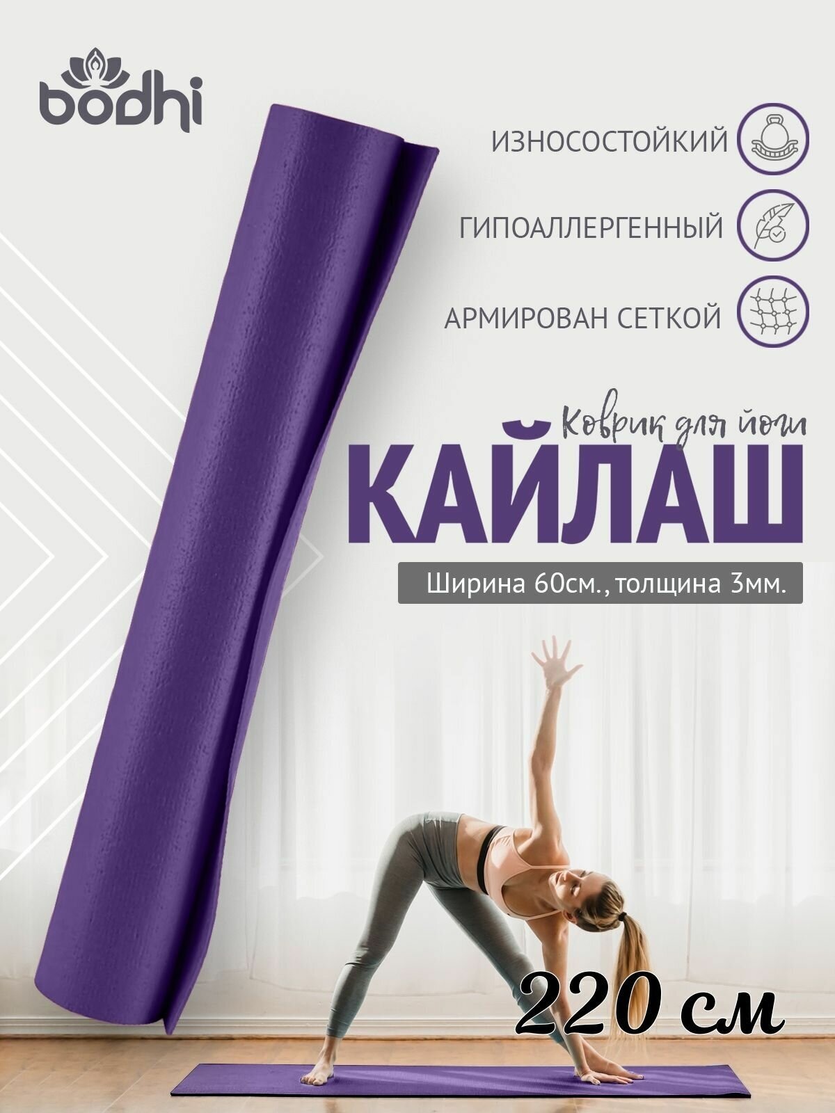 Коврик для йоги фитнеса AZEN Kailash Кайлаш, Сиреневый, 220 х 60 х 0,3 см, прочный и нескользящий из Германии, Bodhi Бодхи