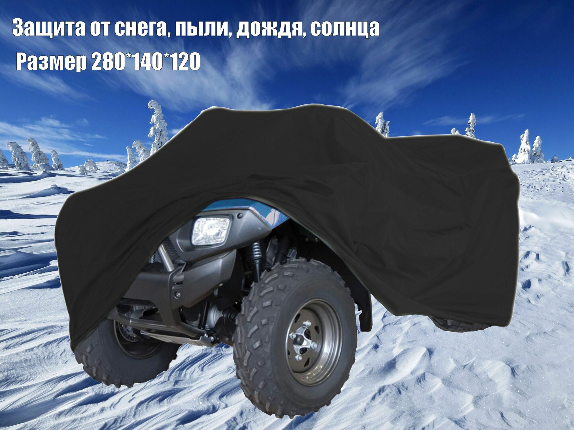 Защитный чехол тент для квадроцикла XL