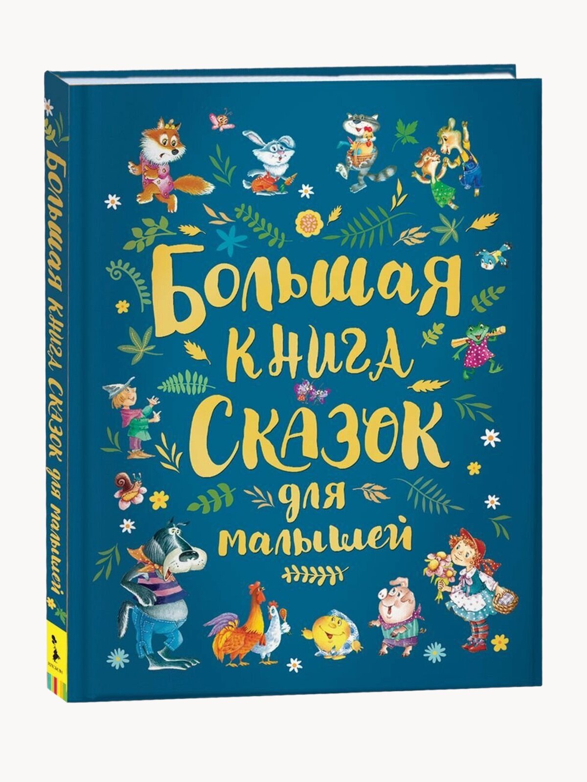 Большая книга сказок для малышей. Сказки с иллюстрациями для малышей
