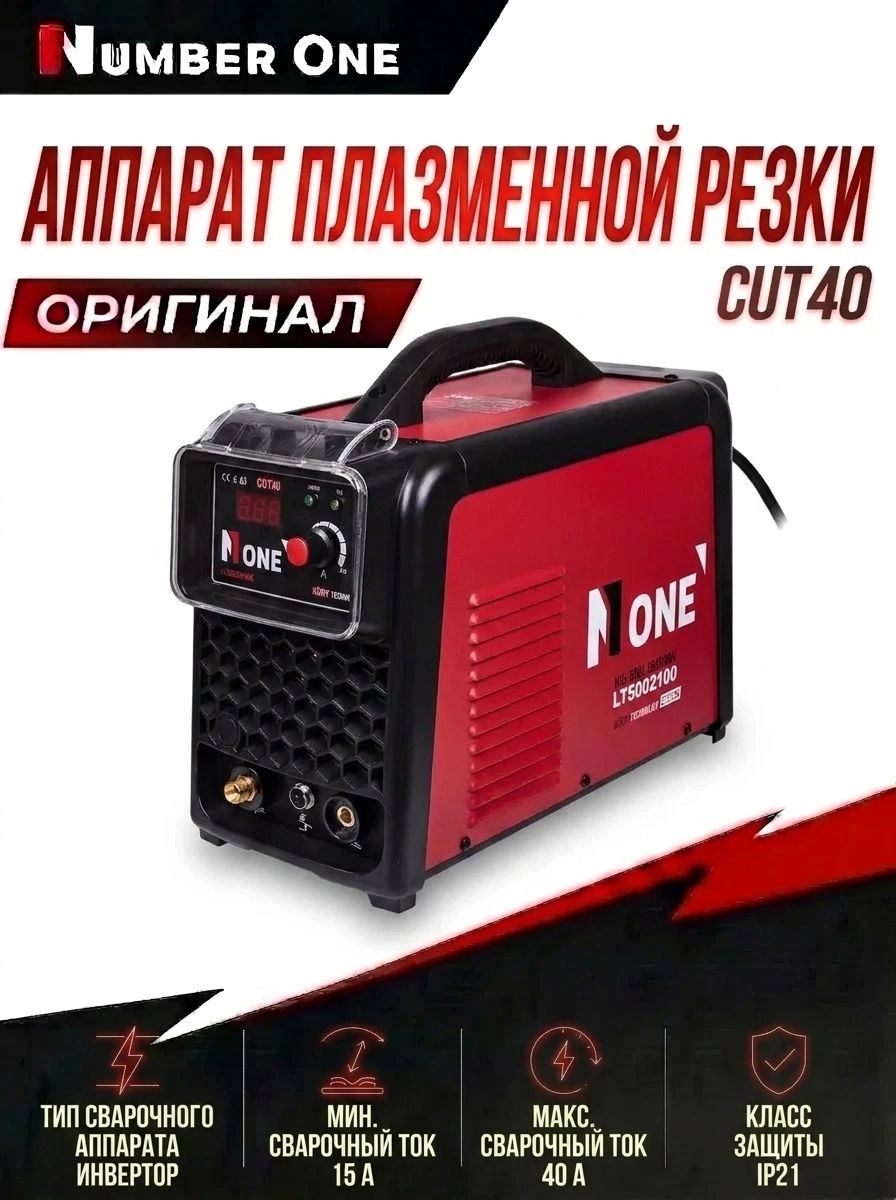 Аппарат плазменной резки NUMBER ONE CUT40 (220В,5.5кВт,40А, рез до15 мм, ПВ 60%) 4.9кг