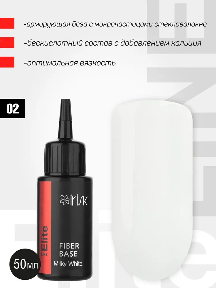 IRISK База для гель-лака армирующая Elite Fiber Base, Milky White, Оттенок № 02 молочная, белая, 50мл.
