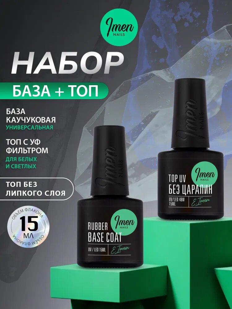 Imen Набор база+топ, Rubber base 15 мл+ Топ Без царапин c УФ фильтром 15 мл, Имень
