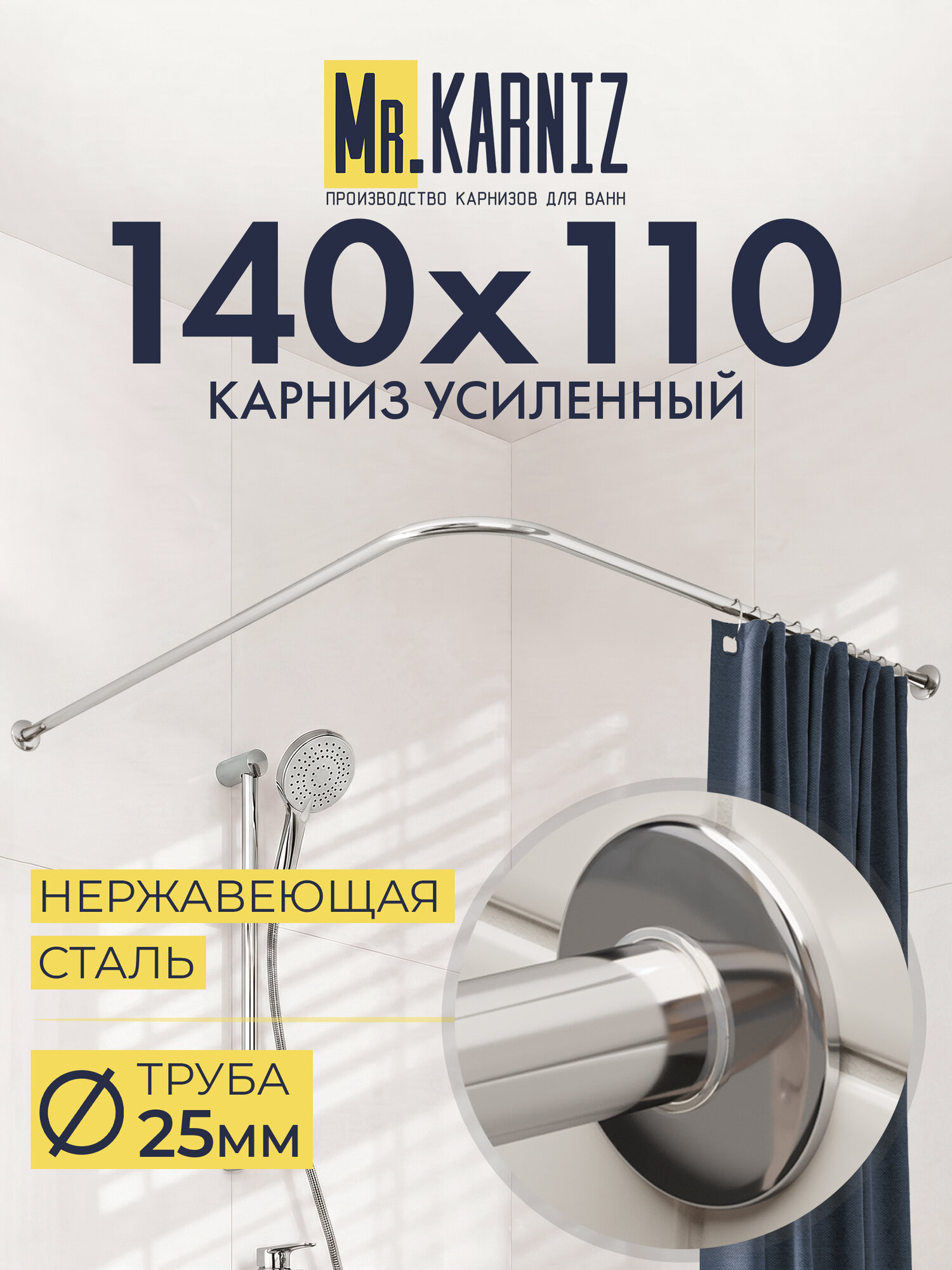 Карниз для Ванной Угловой 140х110 см, Г образный, Труба 25 мм, Отражатели SLIM, Хром, MrKARNIZ, Усиленный