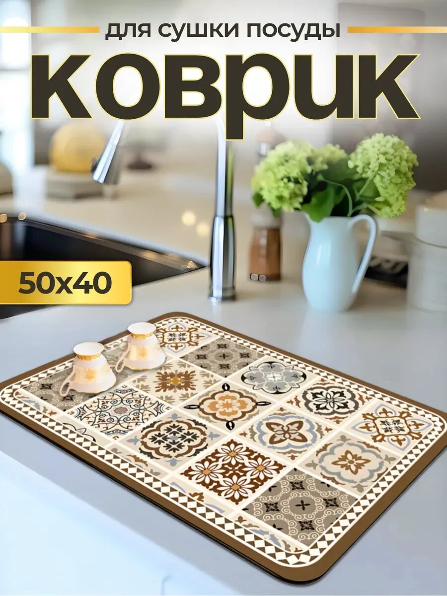 Коврик для сушки посуды впитывающий 40х50, 1 шт