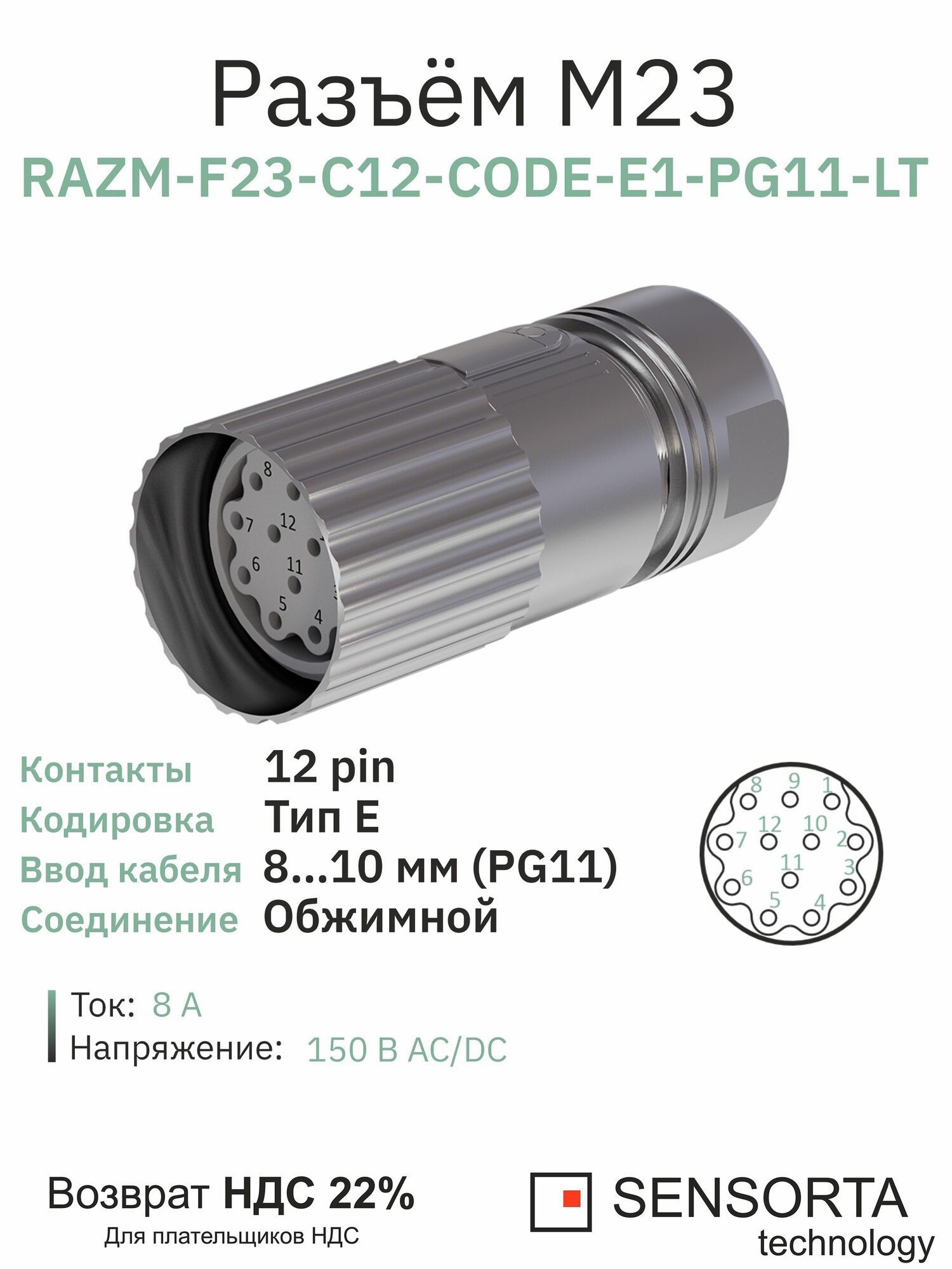 RAZM-F23-C12-CODE-E1-PG11-LT разъём M23 E-coding 12 pin прямой / розетка (мама) / PG11 (8-10 мм диаметр под кабель)