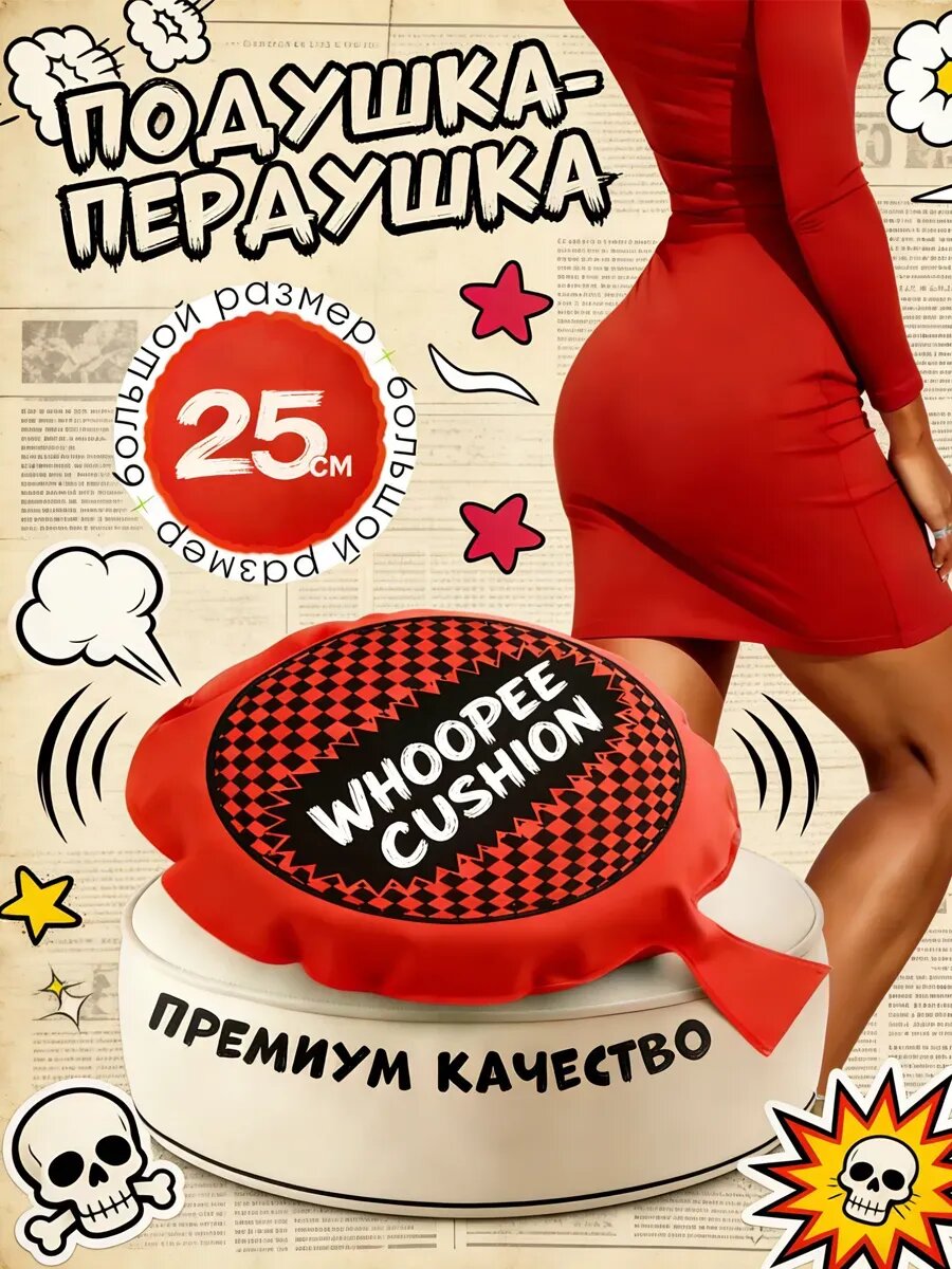 Подушка пердушка сувенирная. Прикол, розыгрыш