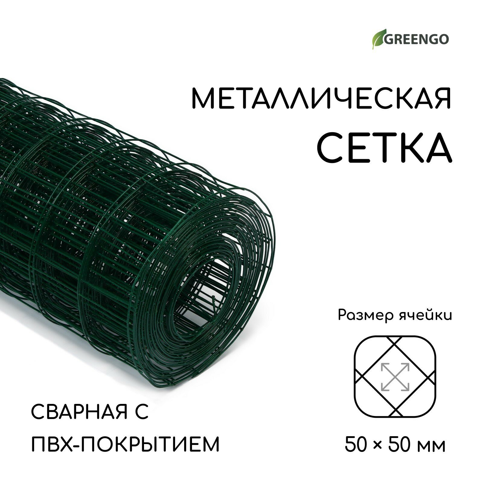 Сетка сварная с ПВХ покрытием 1 х 10 м, ячейка 50 х 50 мм, d=1 мм, металл, "Greengo"