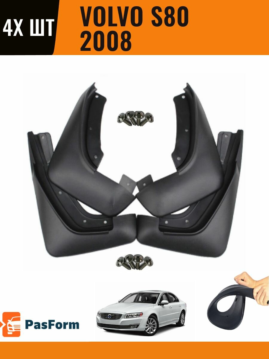Брызговики для Volvo S80 2008- 4 шт передние и задние