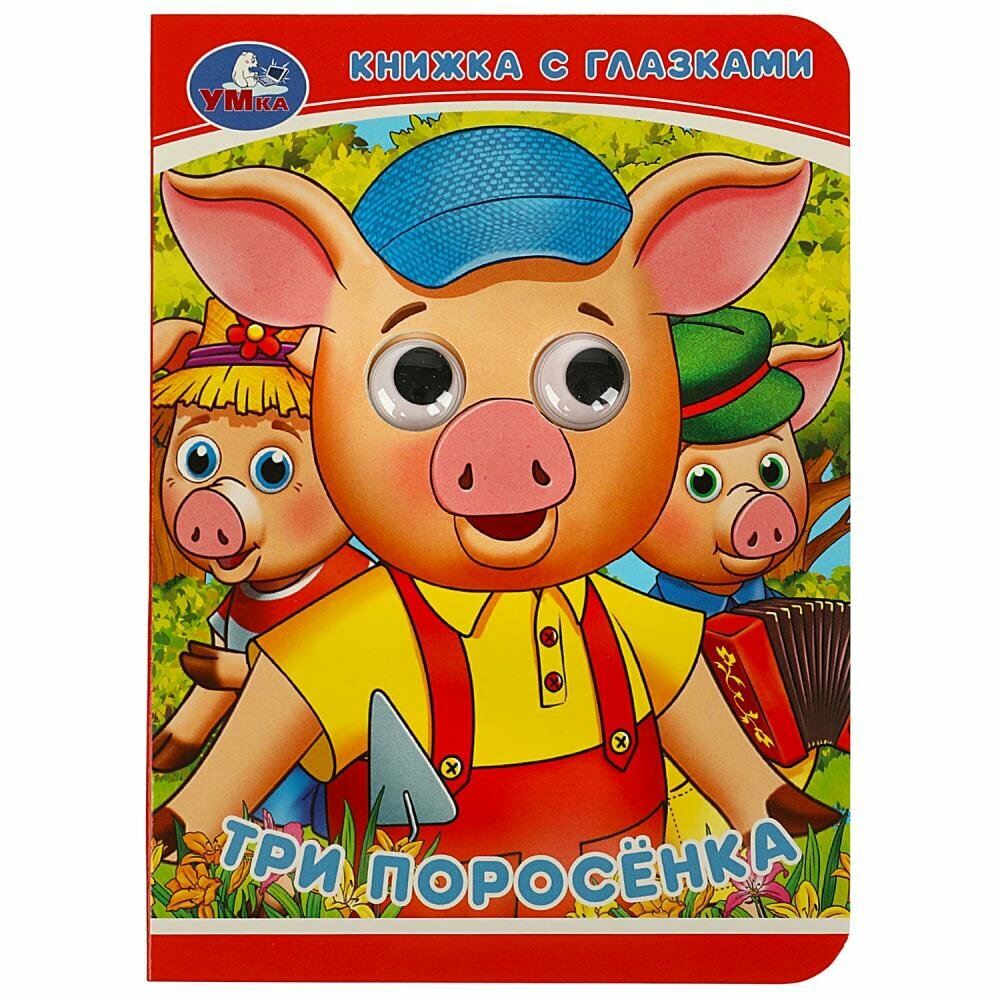 Книжка с глазками Три поросёнка Умка 978-5-506-08324-5
