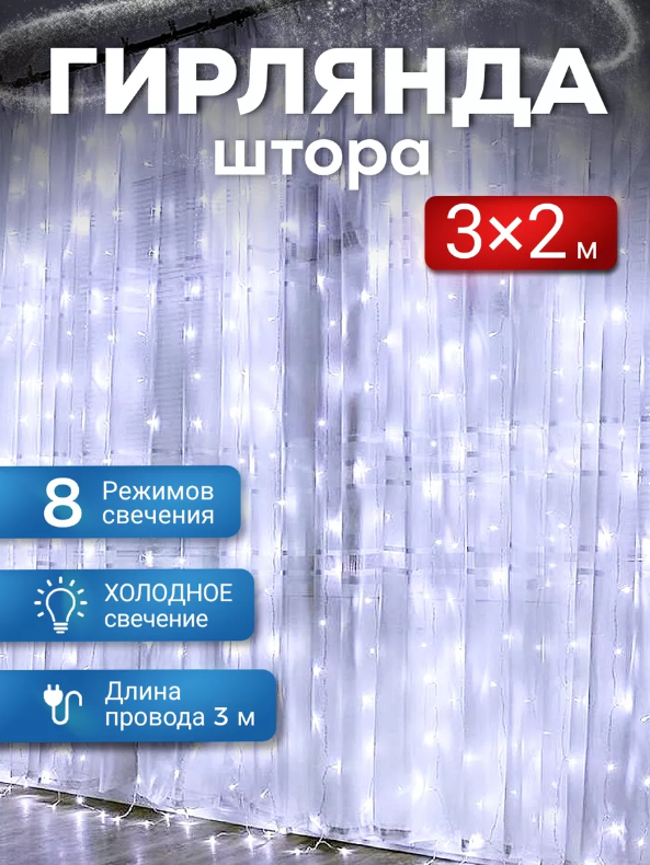 Светодиодная гирлянда штора на окно 3м на 2м, холодный белый свет