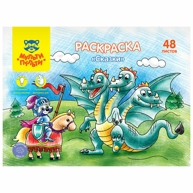 Раскраска А4 Мульти-Пульти "Сказки", 48л, в папке, 337079
