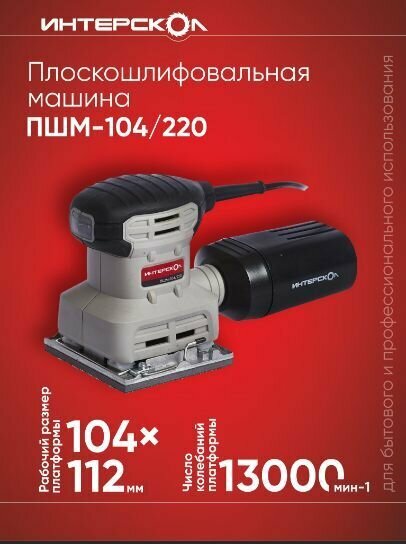 Шлифовальная машина плоская ИНТЕРСКОЛ ПШМ-104/220 (220Вт, 104х112мм, 13000об/мин, 1,1кг) 1040800100