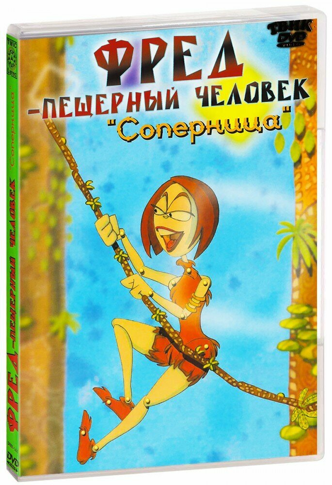 Фред - пещерный человек: Соперница. Сборник мультфильмов (DVD) (2002 год, ДВД диск, DVD Box)