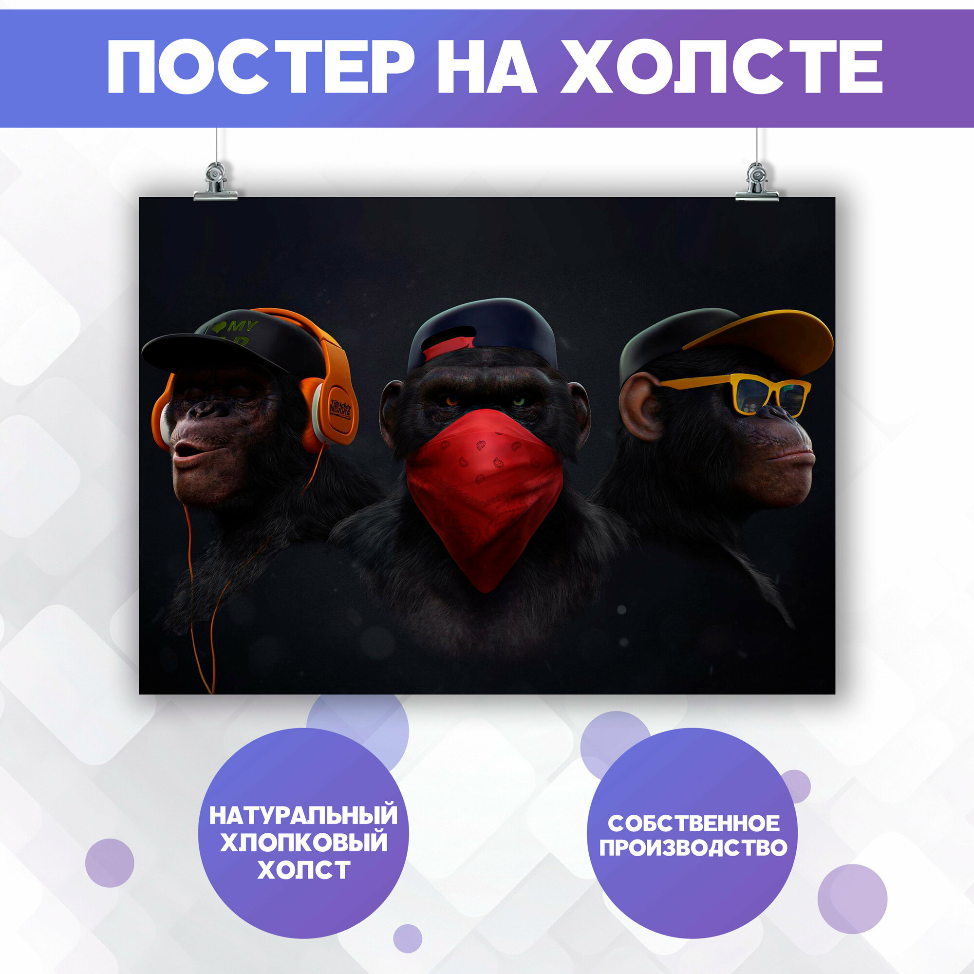 Постер на холсте Три обезьяны Арт Животные 30х40 см