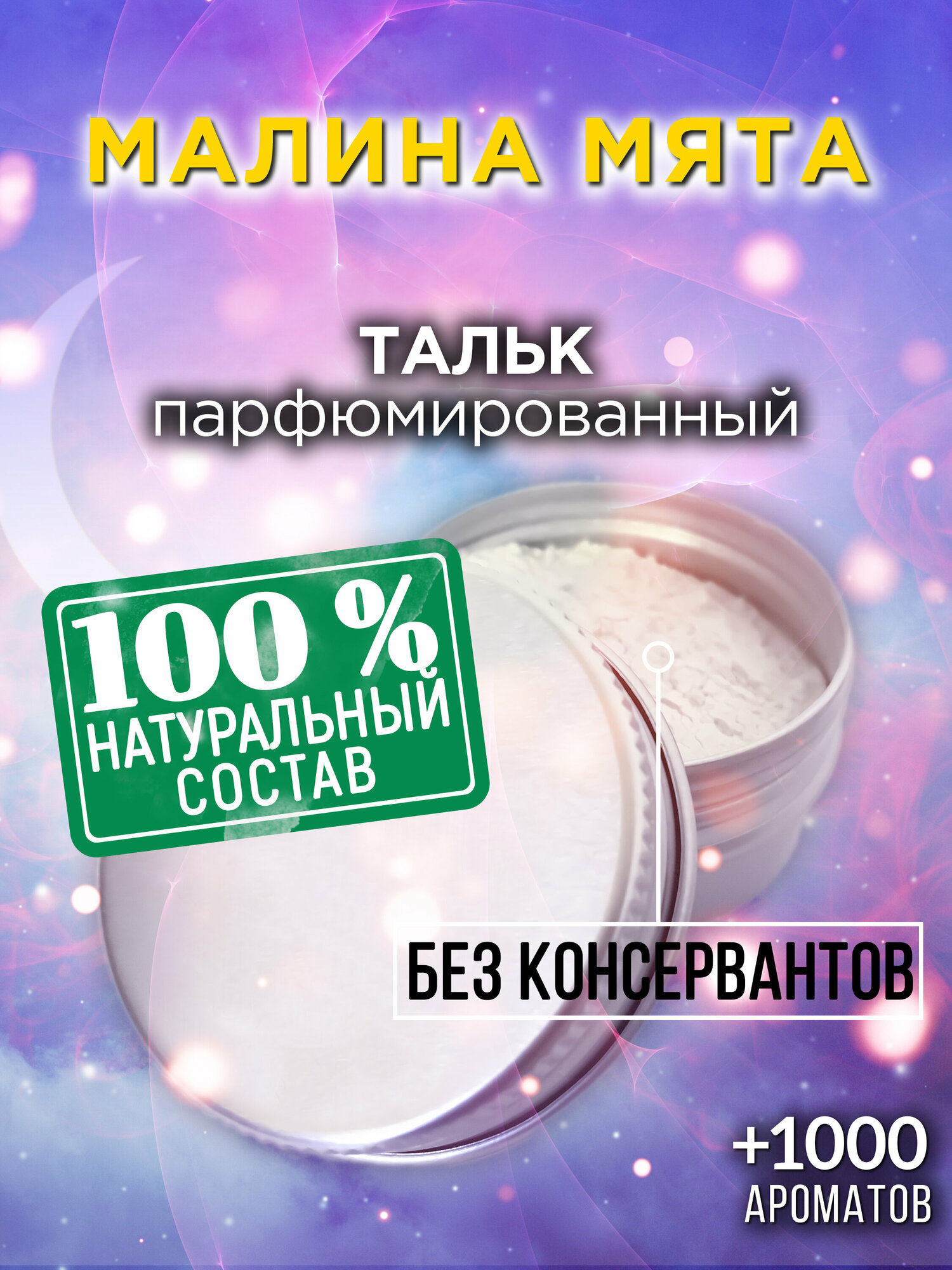 Малина мята - натуральный ароматизированный тальк Аурасо для тела и ног, парфюмированный, универсальный, освежающий, для женщин, для мужчин, унисекс