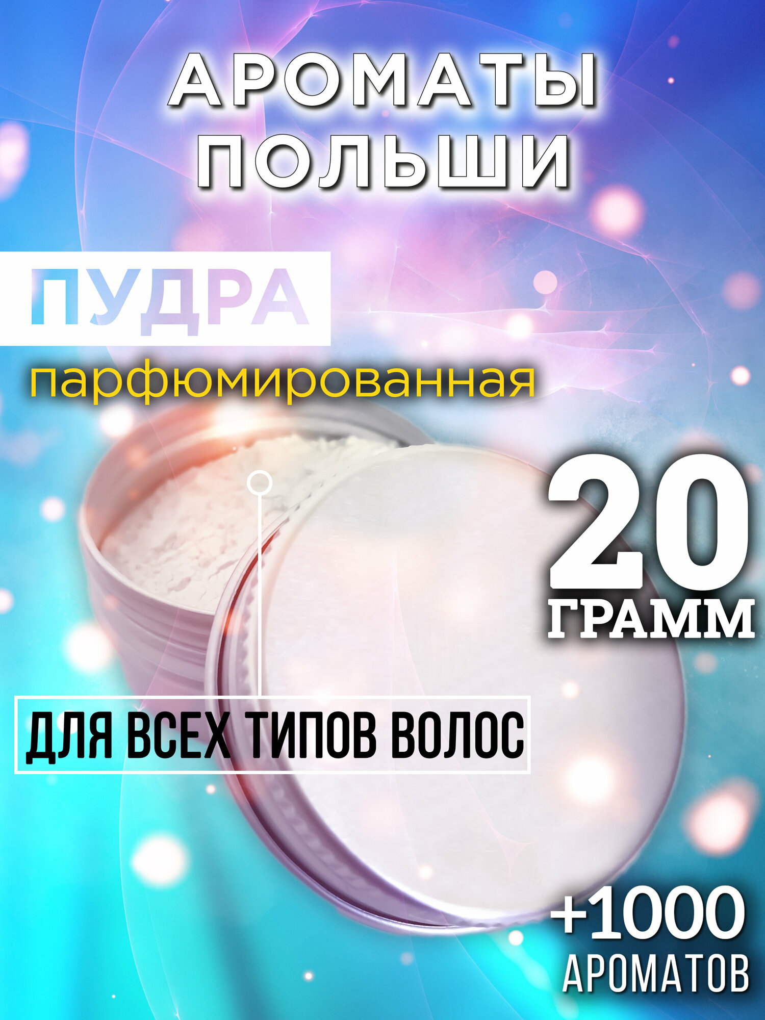 Ароматы Польши - пудра для волос Аурасо, для создания быстрого прикорневого объема, универсальная, парфюмированная, натуральная, унисекс, 20 гр