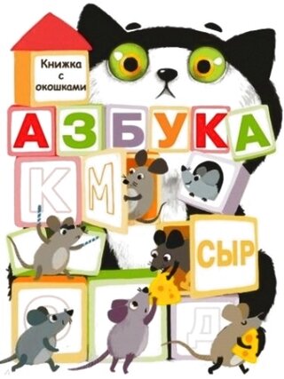 Книжка с окошками. Азбука