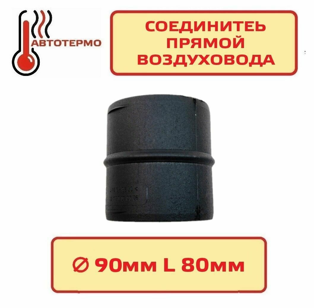 Соединитель прямой воздуховода D 90мм L 80мм