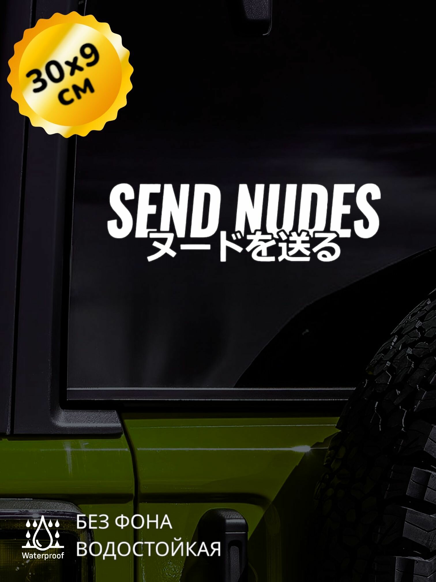 Наклейка на авто Send Nudes JDM 30Х9 см