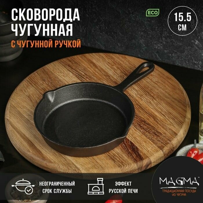Сковорода чугунная Magma Вилфред , 15,5 3 см, с 2 сливами и чугунной ручкой