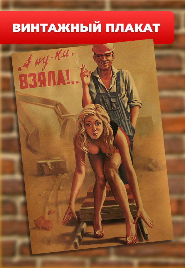 Ретро плакат, постер "А ну-ка, взяла!"