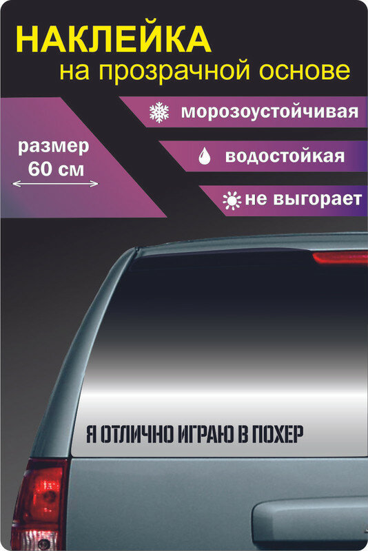 Наклейки на авто машину с надписью " Я отлично играю в пох. р "