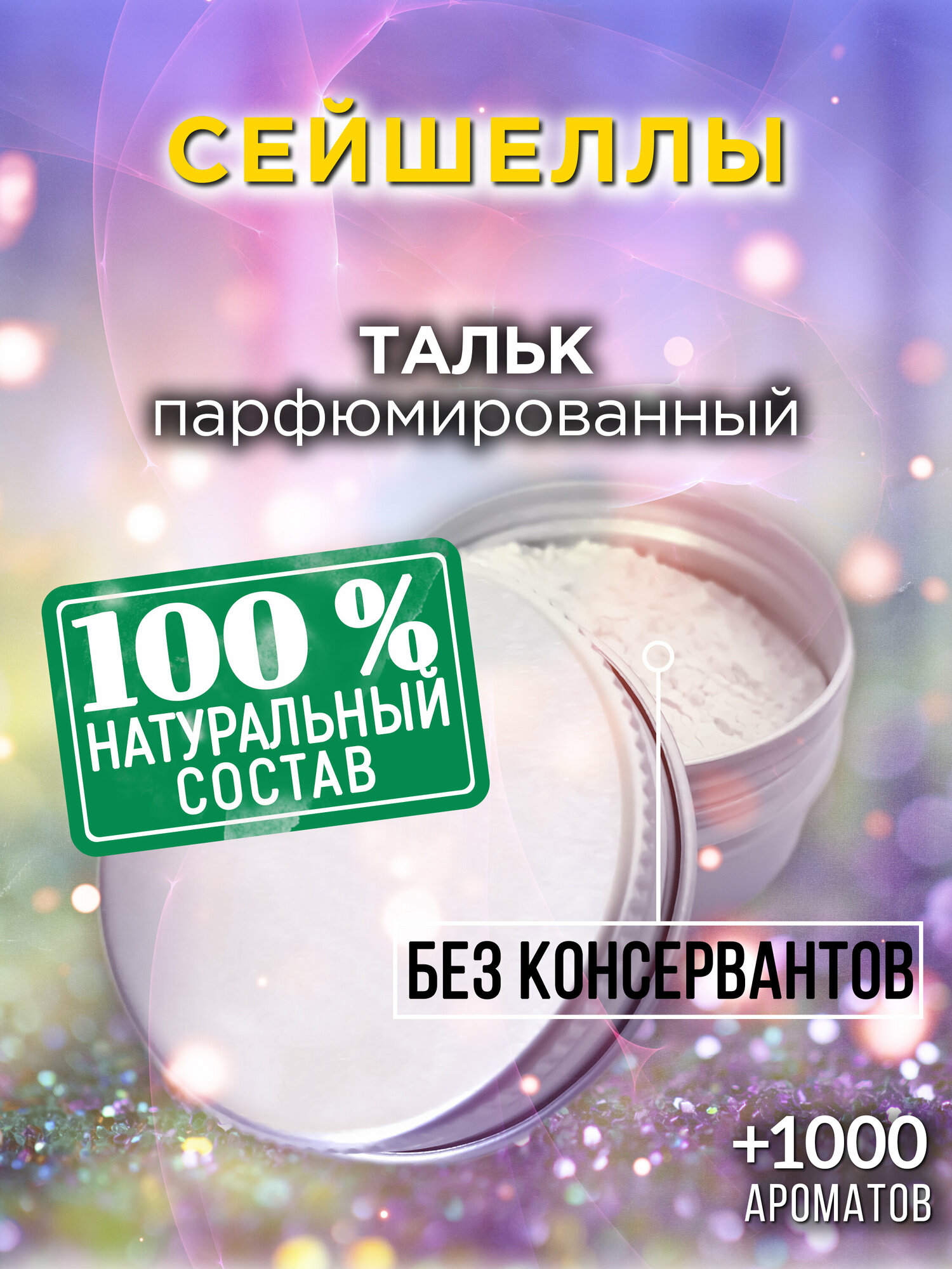 Сейшеллы - натуральный ароматизированный тальк Аурасо для тела и ног, парфюмированный, универсальный, освежающий, для женщин, для мужчин, унисекс
