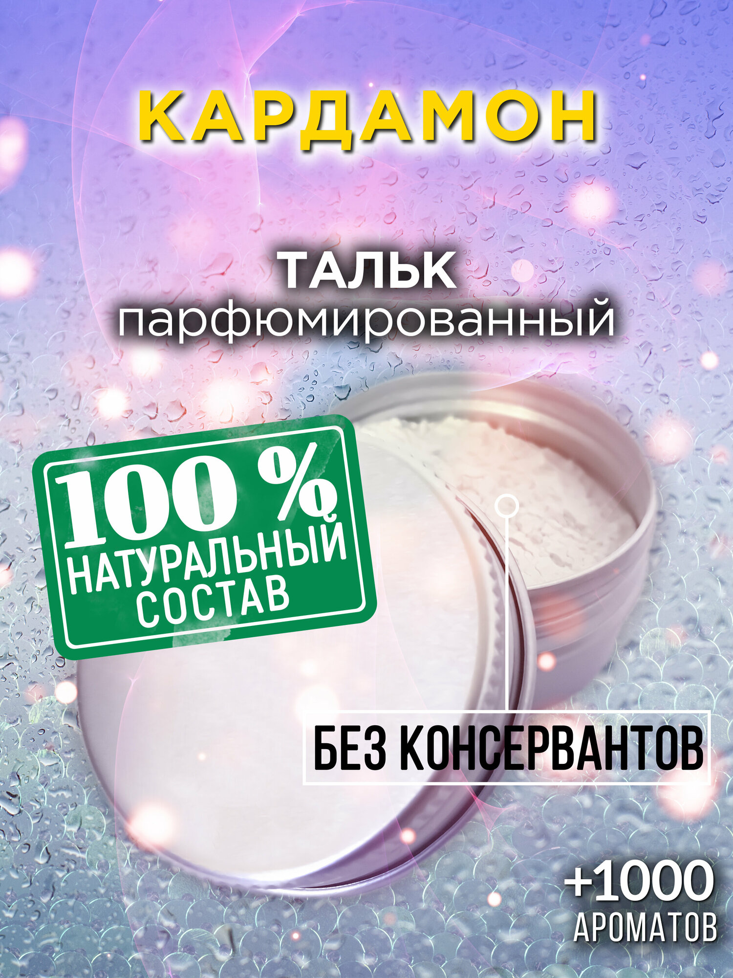 Кардамон - натуральный ароматизированный тальк Аурасо для тела и ног, парфюмированный, универсальный, освежающий, для женщин, для мужчин, унисекс