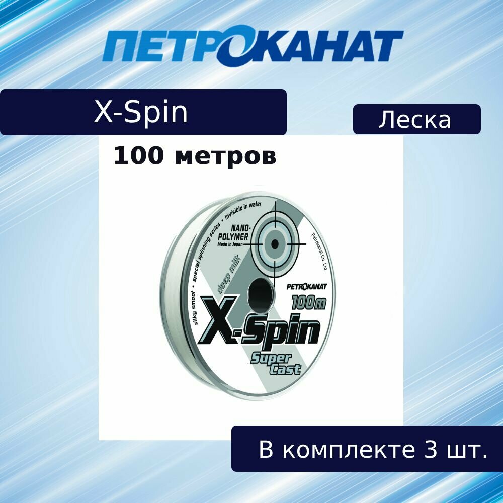 Монофильная леска для рыбалки Petrokanat X-Spin Deep Milk, 0,22 мм, 4,5 кг, 100 м, белый, 3 штуки
