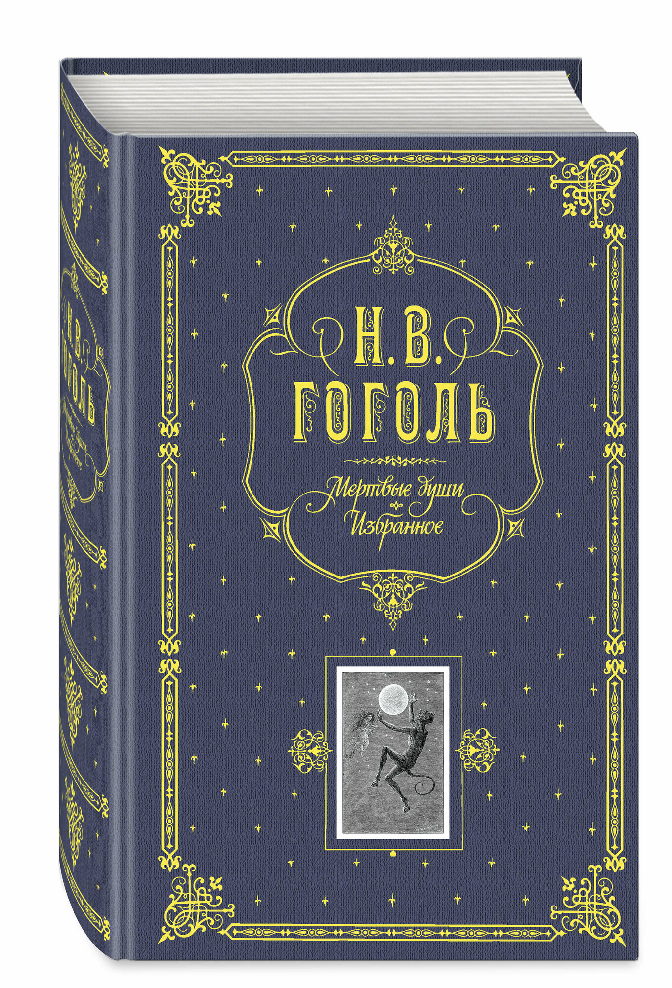 Гоголь Н. В. Мертвые души. Избранное. (серая)