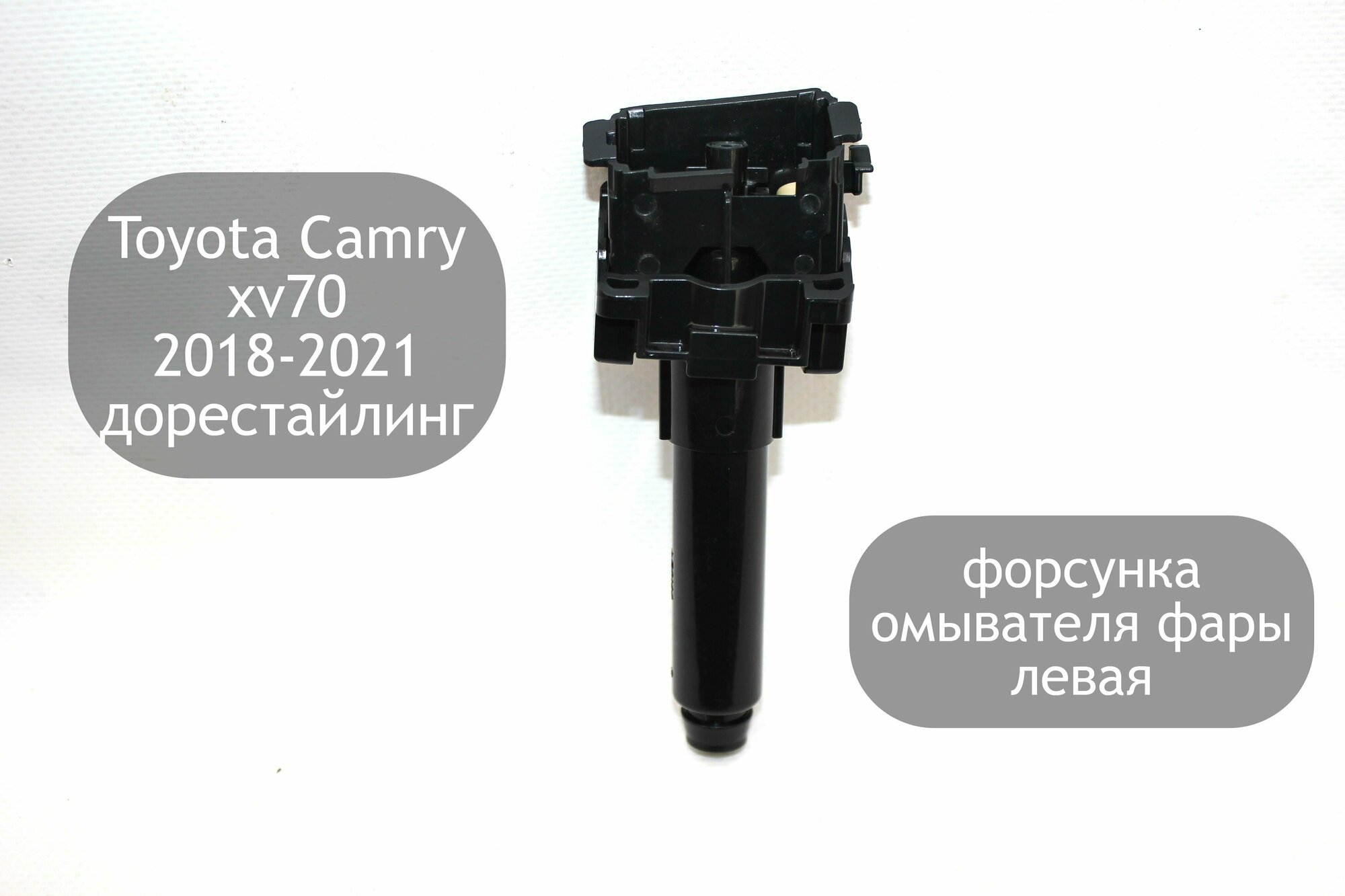 Форсунка омывателя фары левая для Toyota Camry v70 2018-2021 (дорестайлинг)