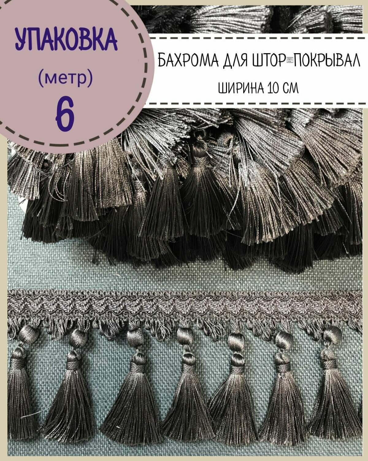 Бахрома для штор, покрывал/тесьма с кисточками для мебели/, ширина 10 см, цв. Темно-серый , длина 6 метров
