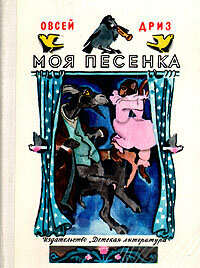 Моя песенка