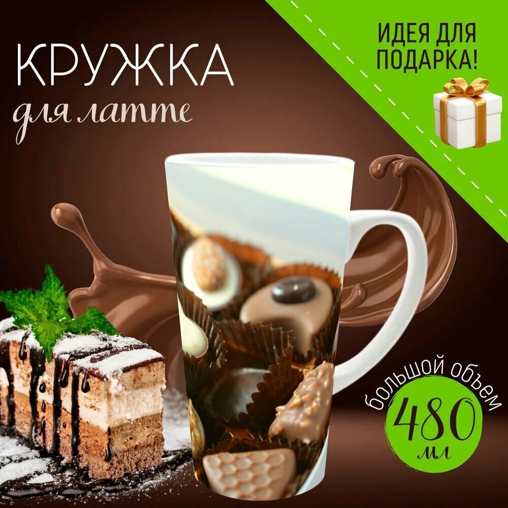 Кружка латте керамическая большая для чая и кофе с прикольным принтом "Шоколадные конфеты, еда, сладости" 500 мл.