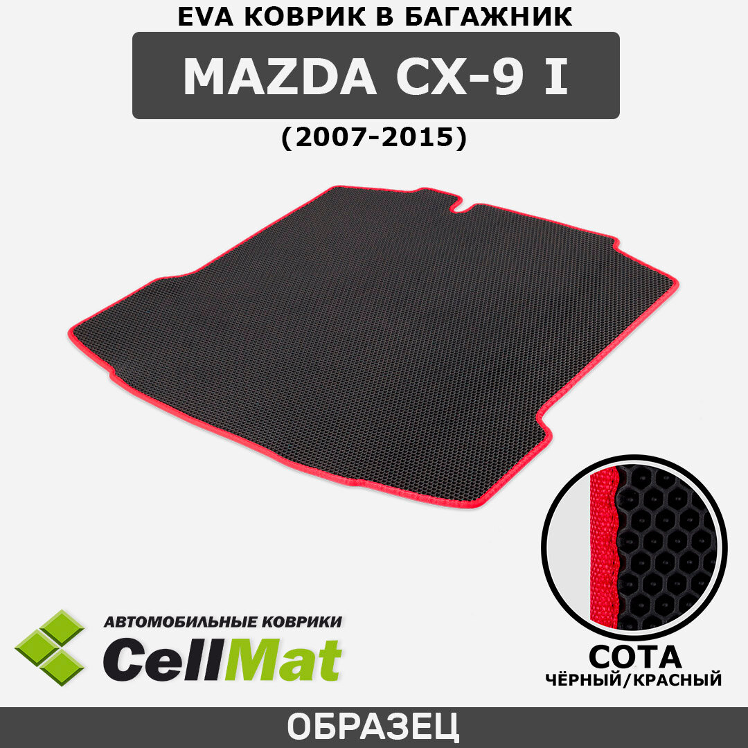 ЭВА ЕВА EVA коврик CellMat в багажник Mazda CX-9 I, Мазда СХ 9, 1-ое поколение, 2007-2015