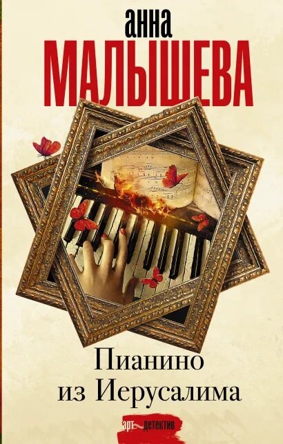 Пианино из Иерусалима (Малышева А. В.)
