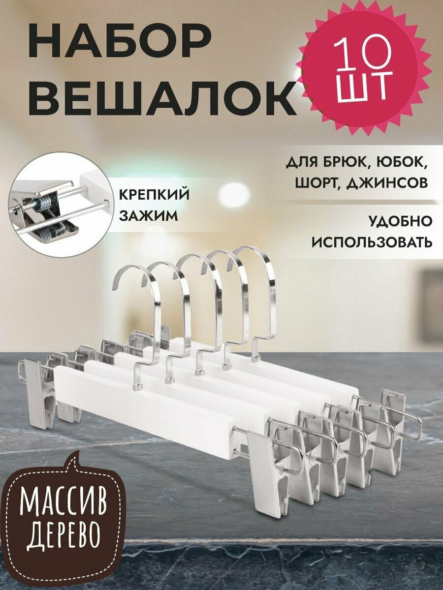 Вешалки с зажимами для брюки и юбок 100% деревянный
