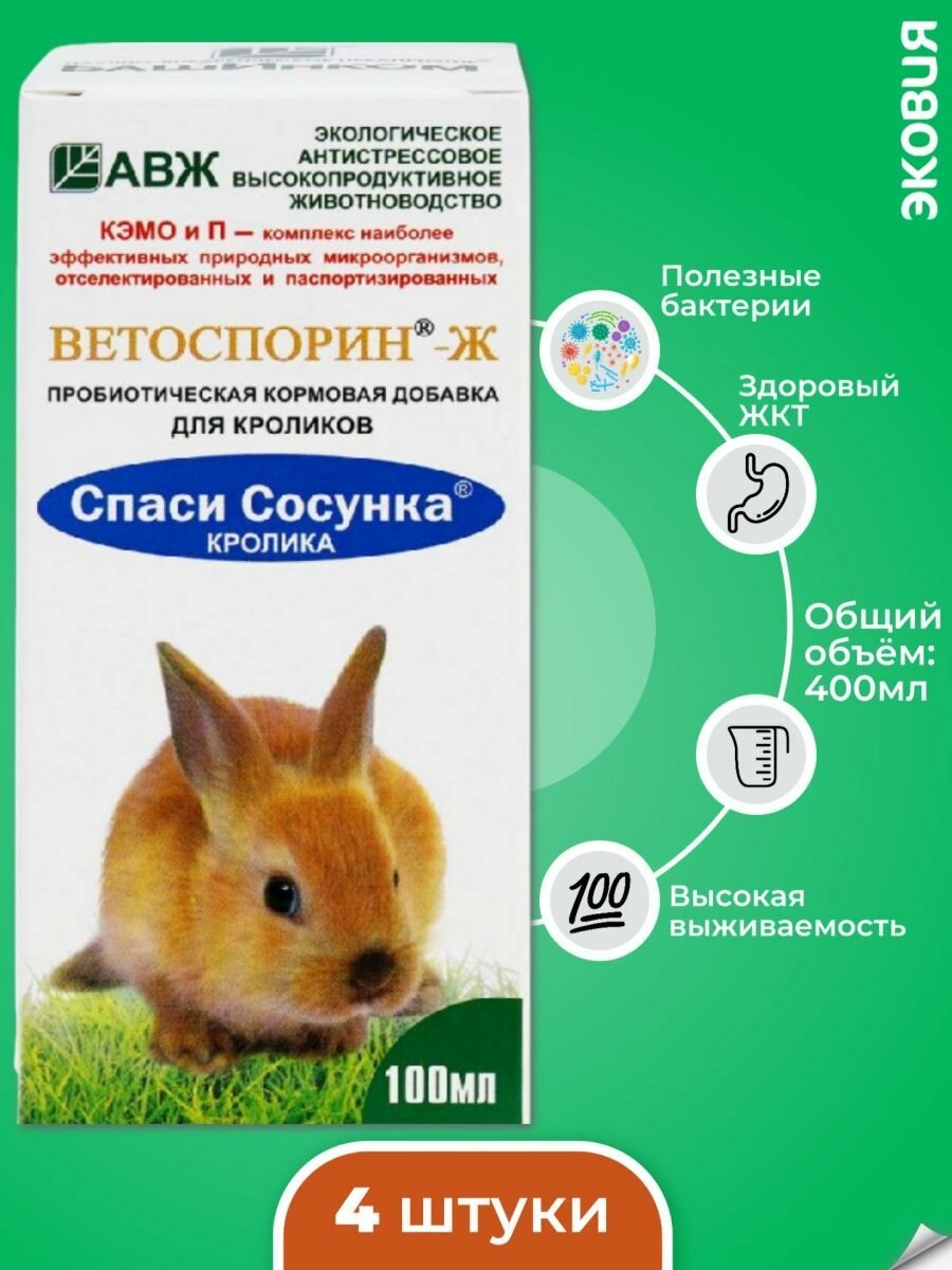100мл Спаси Сосунка Кролика Ветоспорин-Ж АВЖ для кроликов, 4 шт