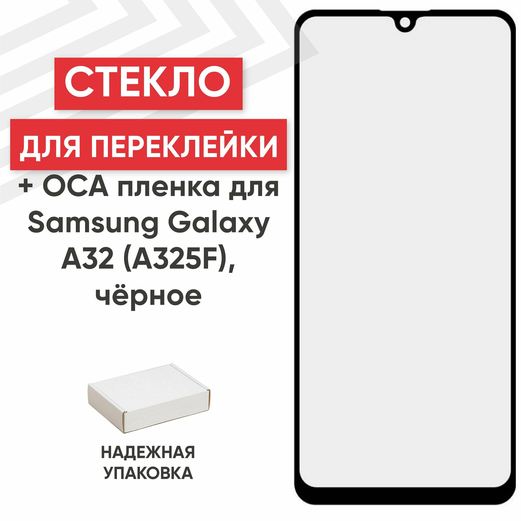 Стекло переклейки дисплея c OCA пленкой для телефона Samsung Galaxy A32 (A325F), черный